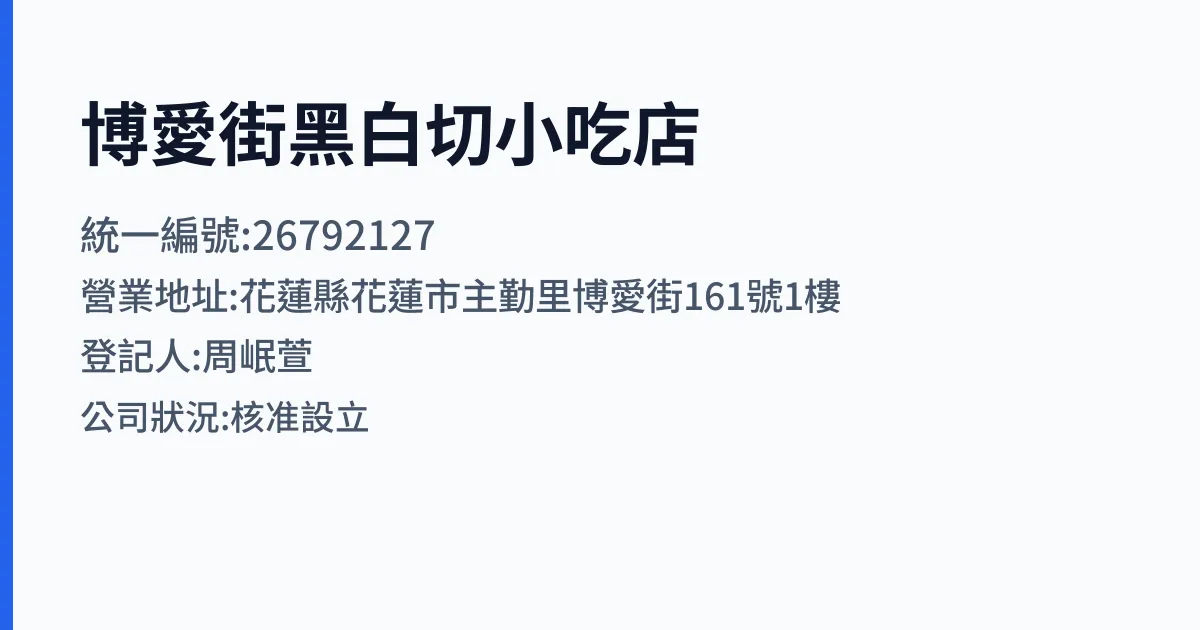 博愛街黑白切小吃店 - 統編 26792127(花蓮縣) 公司登記資料與營業項目詳細圖表