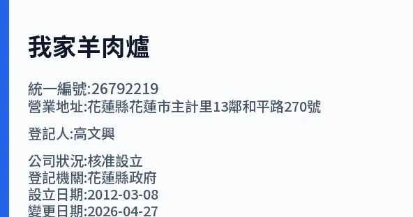 我家羊肉爐的照片-統編 26792219(花蓮縣) 公司登記資料與營業項目詳細圖表