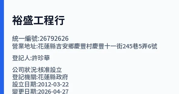 裕盛工程行的照片-統編 26792626(花蓮縣) 公司登記資料與營業項目詳細圖表