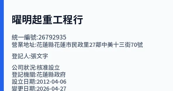 曜明起重工程行的照片-統編 26792935(花蓮縣) 公司登記資料與營業項目詳細圖表