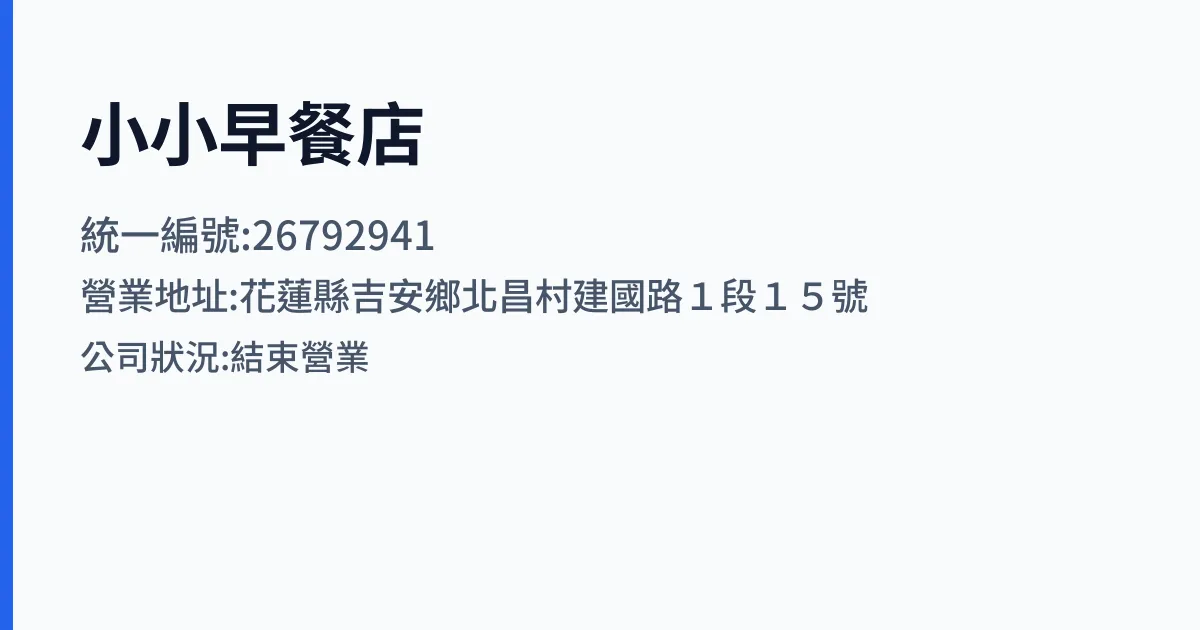 小小早餐店 - 統編 26792941(花蓮縣) 公司登記資料與營業項目詳細圖表