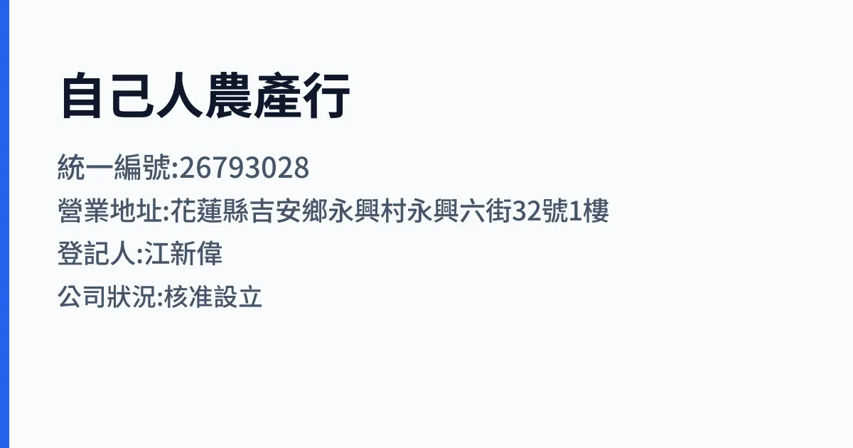自己人農產行 - 統編 26793028(花蓮縣) 公司登記資料與營業項目詳細圖表