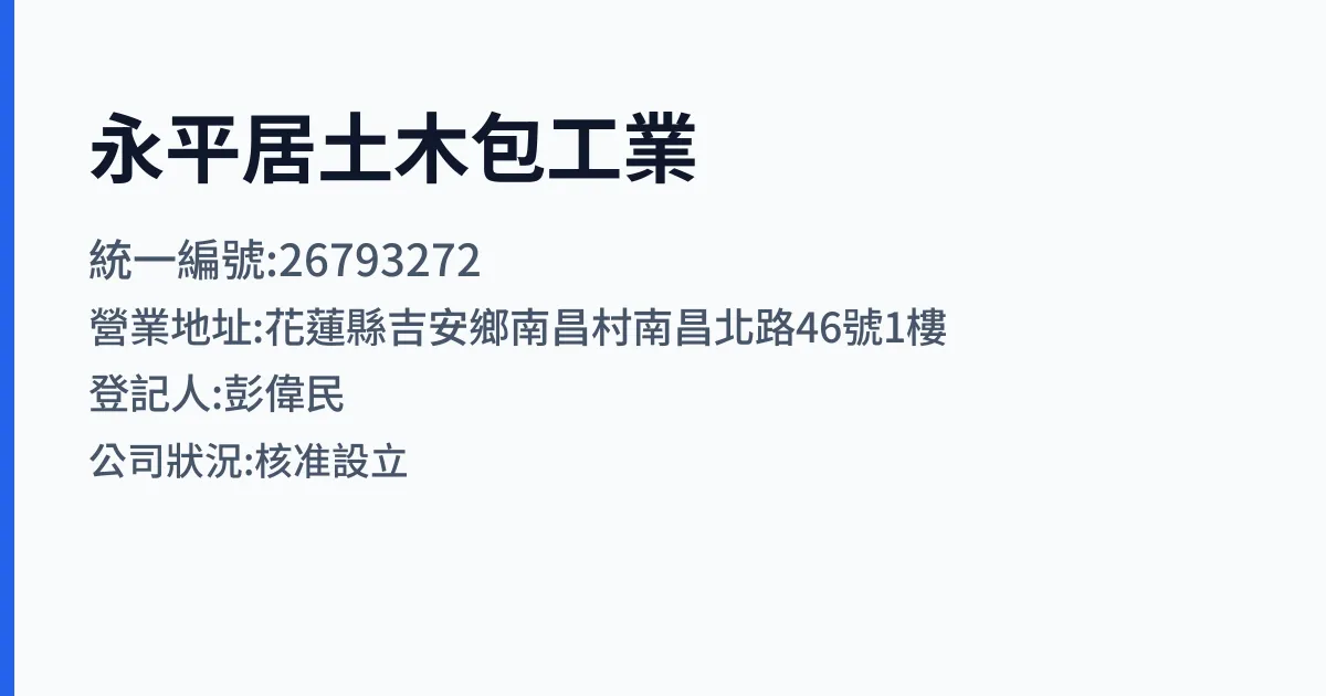 永平居土木包工業 - 統編 26793272(花蓮縣) 公司登記資料與營業項目詳細圖表