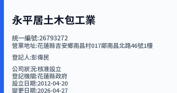 永平居土木包工業的照片-統編 26793272(花蓮縣) 公司登記資料與營業項目詳細圖表