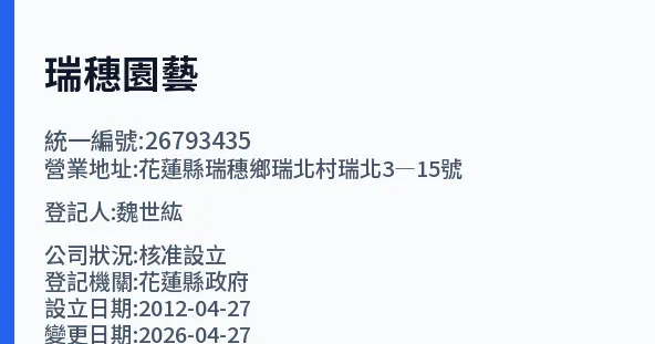 瑞穗園藝的照片-統編 26793435(花蓮縣) 公司登記資料與營業項目詳細圖表