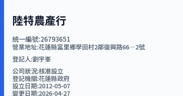 陸特農產行的照片-統編 26793651(花蓮縣) 公司登記資料與營業項目詳細圖表