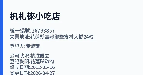 杋札徠小吃店的照片-統編 26793857(花蓮縣) 公司登記資料與營業項目詳細圖表