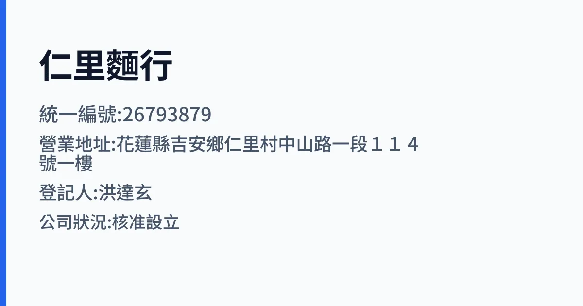 仁里麵行 - 統編 26793879(花蓮縣) 公司登記資料與營業項目詳細圖表