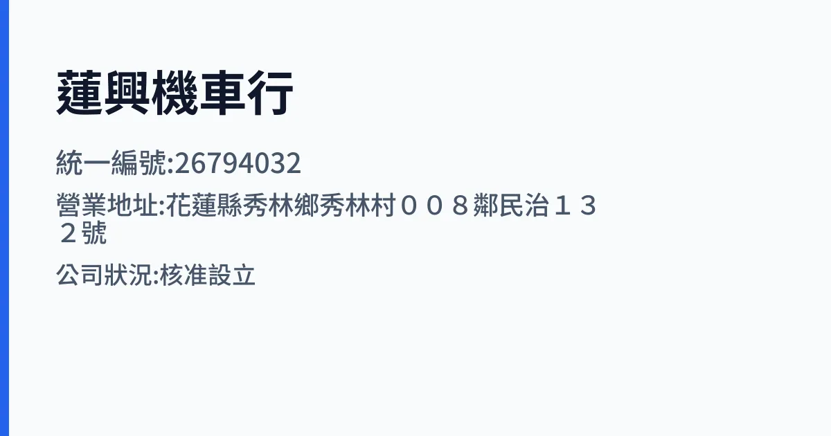蓮興機車行 - 統編 26794032(花蓮縣) 公司登記資料與營業項目詳細圖表