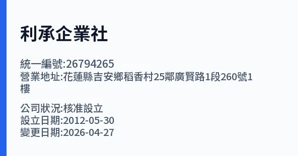 利承企業社的照片-統編 26794265(花蓮縣) 公司登記資料與營業項目詳細圖表