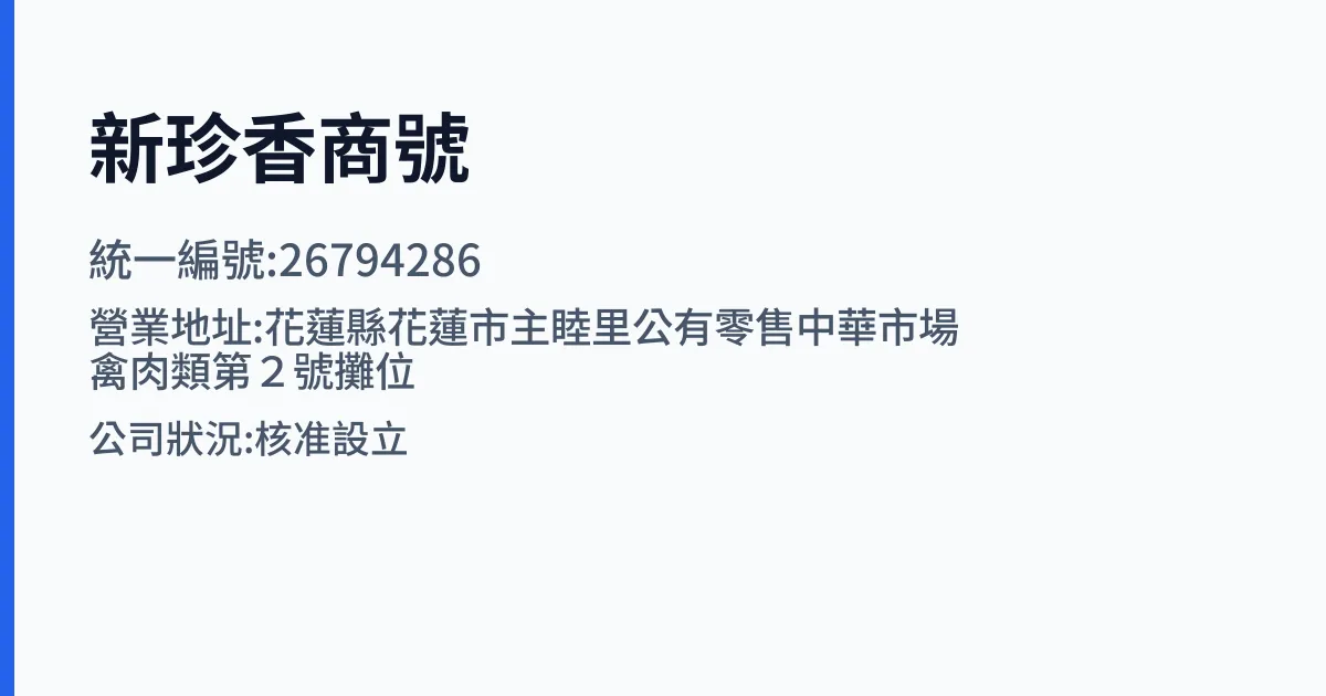 新珍香商號 - 統編 26794286（花蓮縣） 公司登記資料與營業項目詳細圖表