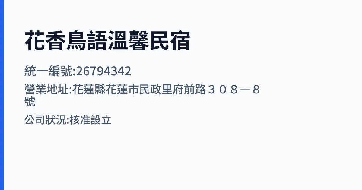 花香鳥語溫馨民宿 - 統編 26794342(花蓮縣) 公司登記資料與營業項目詳細圖表