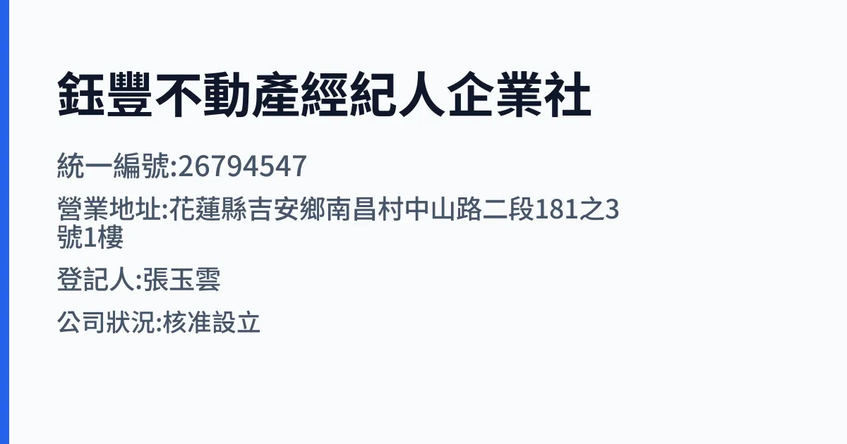 鈺豐不動產經紀人企業社 - 統編 26794547(花蓮縣) 公司登記資料與營業項目詳細圖表