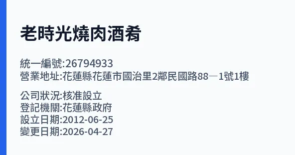老時光燒肉酒肴的照片-統編 26794933(花蓮縣) 公司登記資料與營業項目詳細圖表