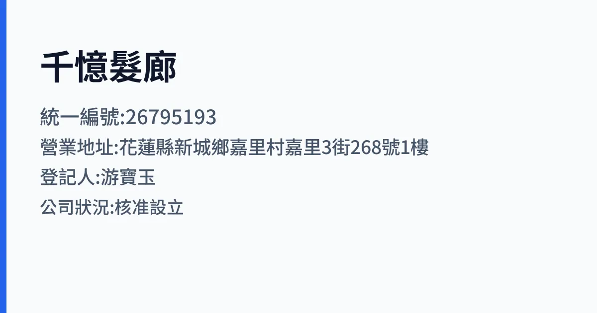 千憶髮廊 - 統編 26795193(花蓮縣) 公司登記資料與營業項目詳細圖表