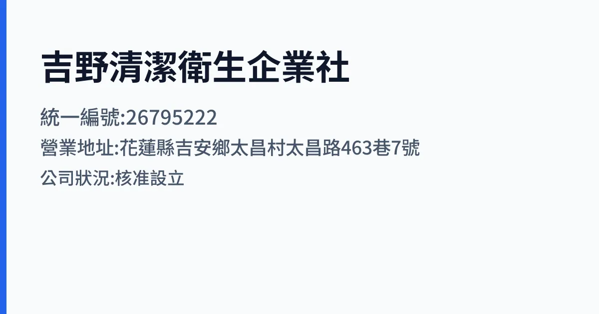 吉野清潔衛生企業社 - 統編 26795222(花蓮縣) 公司登記資料與營業項目詳細圖表
