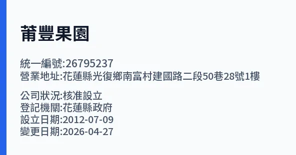 莆豐果園的照片-統編 26795237(花蓮縣) 公司登記資料與營業項目詳細圖表