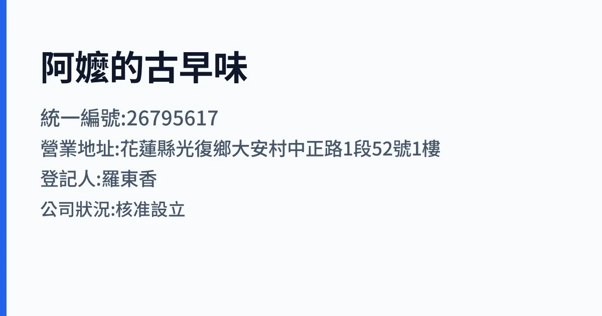 阿嬤的古早味 - 統編 26795617(花蓮縣) 公司登記資料與營業項目詳細圖表