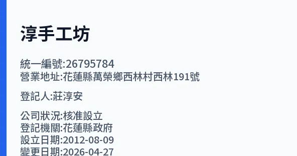 淳手工坊的照片-統編 26795784(花蓮縣) 公司登記資料與營業項目詳細圖表