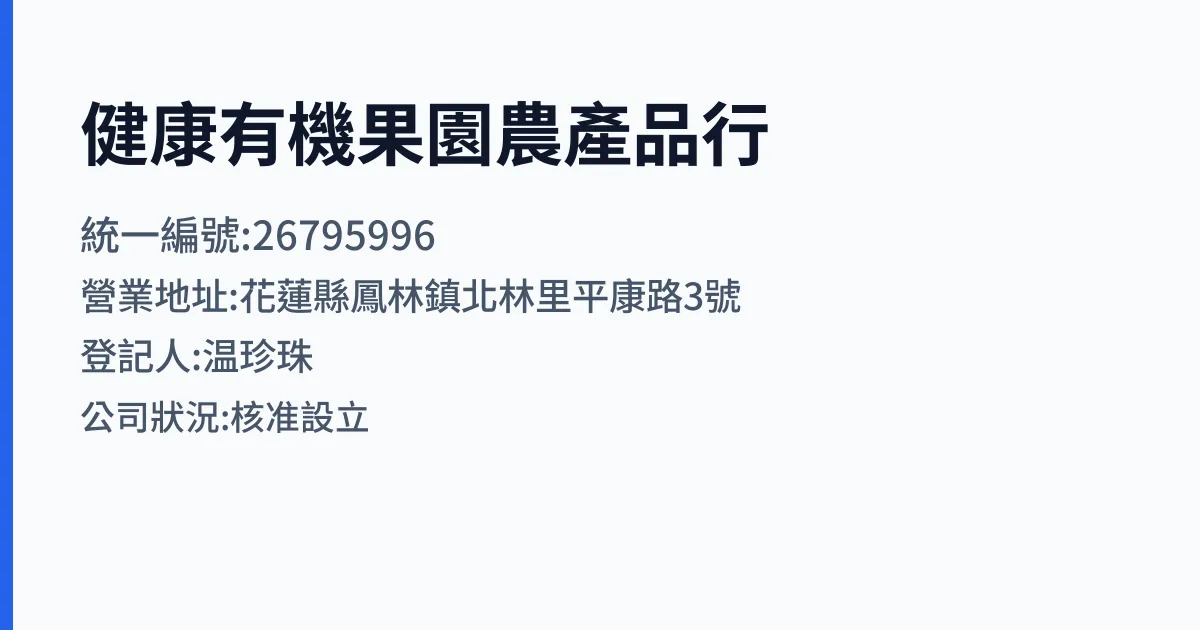 健康有機果園農產品行 - 統編 26795996(花蓮縣) 公司登記資料與營業項目詳細圖表