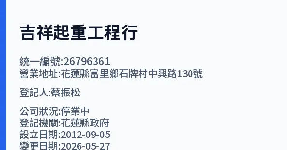 吉祥起重工程行的照片-統編 26796361(花蓮縣) 公司登記資料與營業項目詳細圖表