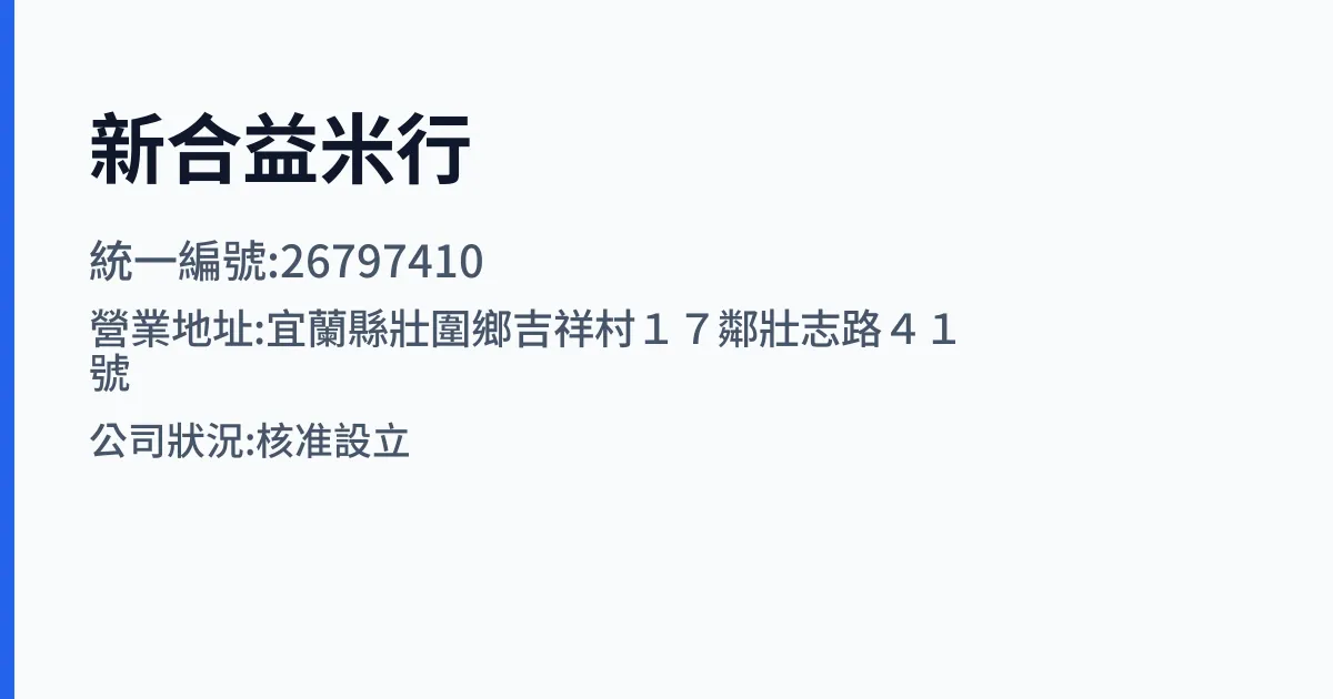 新合益米行 - 統編 26797410(宜蘭縣) 公司登記資料與營業項目詳細圖表