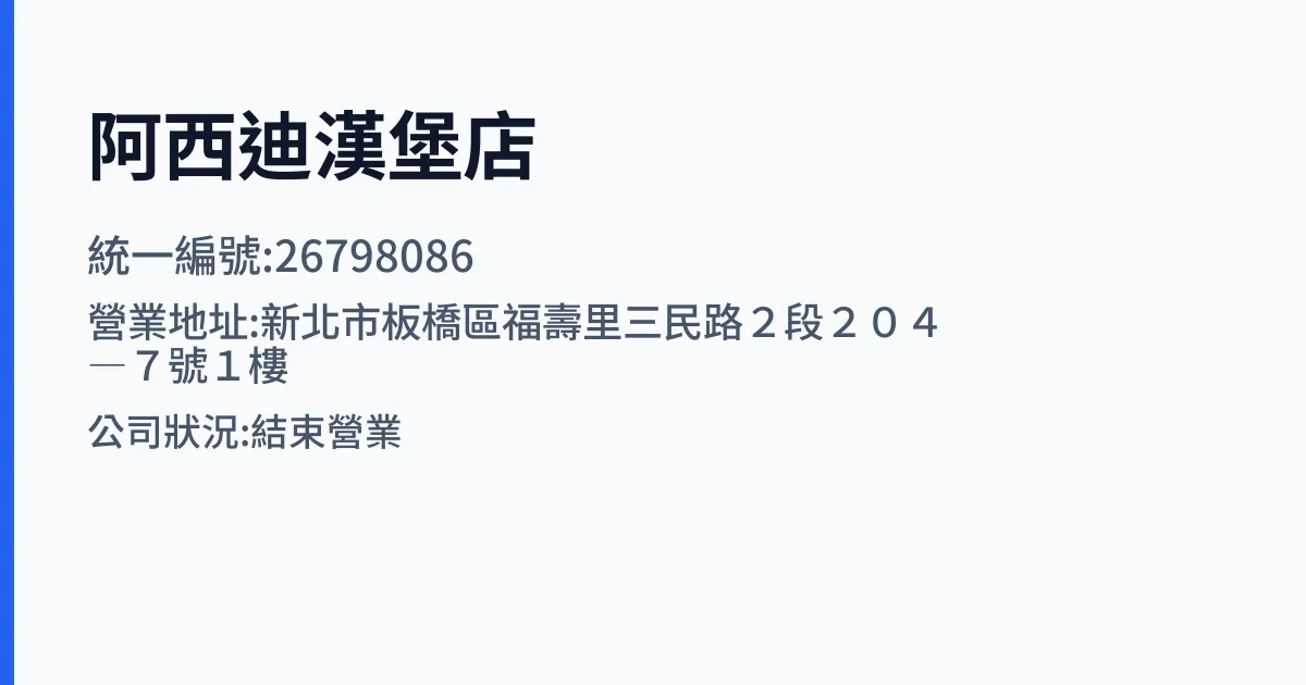 阿西迪漢堡店 - 統編 26798086(新北市) 公司登記資料與營業項目詳細圖表
