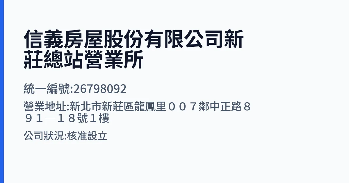 信義房屋股份有限公司新莊總站營業所 - 統編 26798092(新北市) 公司登記資料與營業項目詳細圖表
