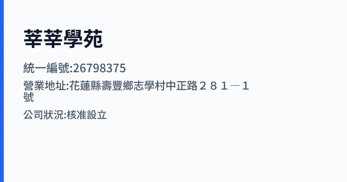 莘莘學苑 - 統編 26798375(花蓮縣) 公司登記資料與營業項目詳細圖表