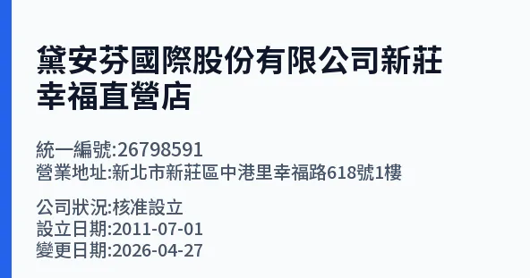 黛安芬國際股份有限公司新莊幸福直營店的照片-統編 26798591(新北市) 公司登記資料與營業項目詳細圖表