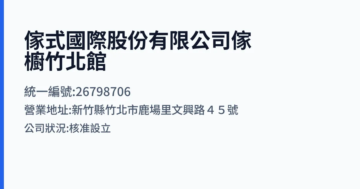傢式國際股份有限公司傢櫥竹北館 - 統編 26798706(新竹縣) 公司登記資料與營業項目詳細圖表