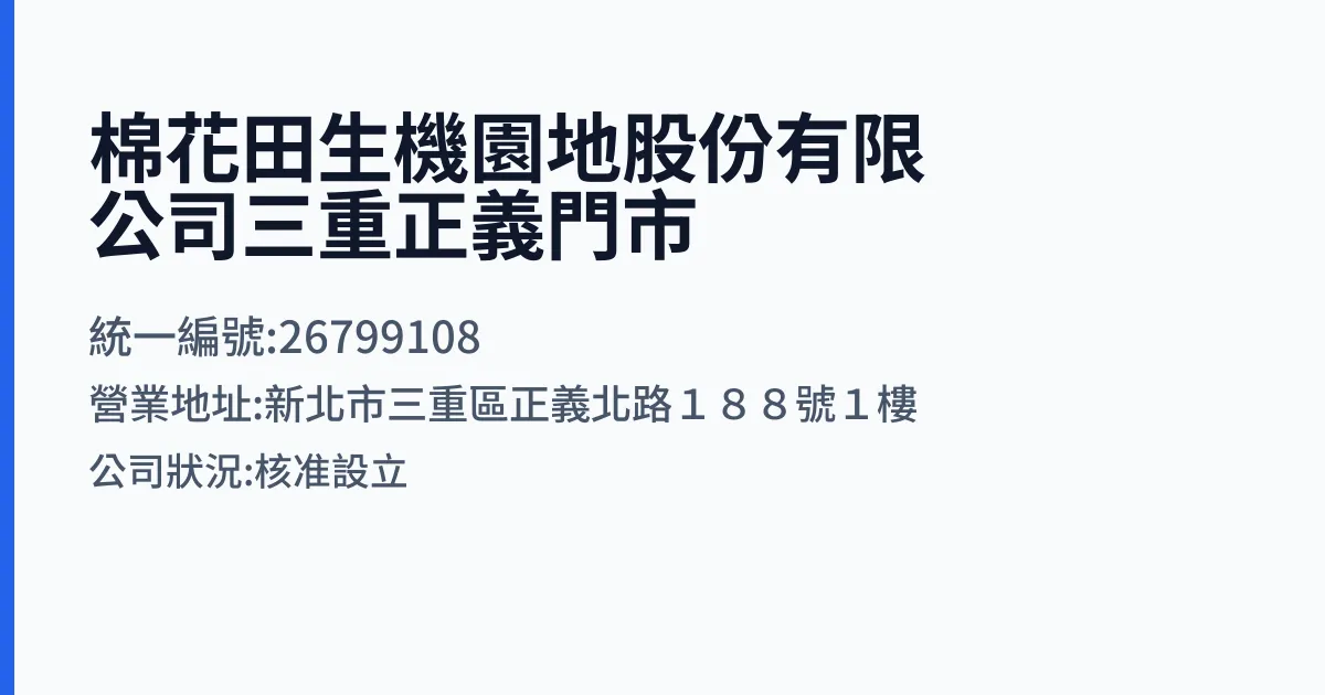 棉花田生機園地股份有限公司三重正義門市 - 統編 26799108(新北市) 公司登記資料與營業項目詳細圖表
