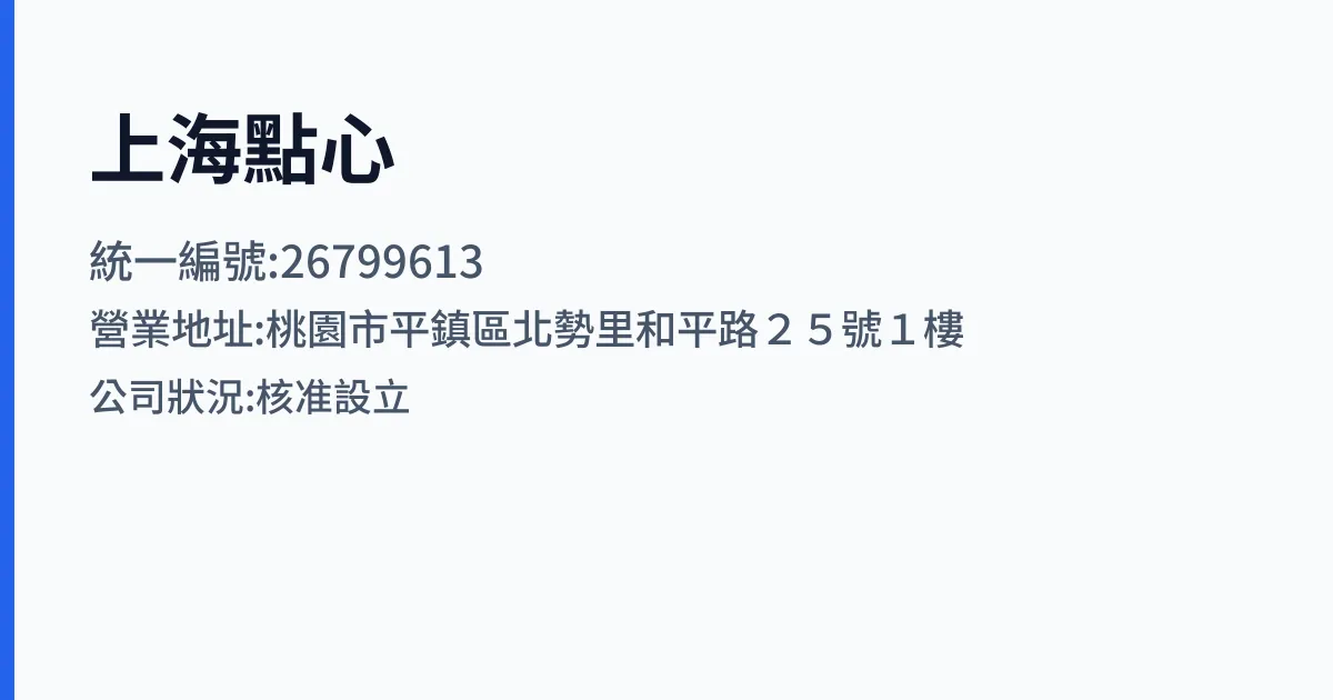 上海點心 - 統編 26799613(桃園市) 公司登記資料與營業項目詳細圖表