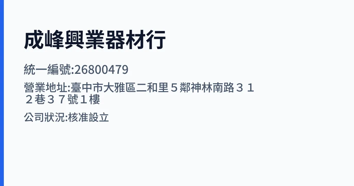 成峰興業器材行 - 統編 26800479(臺中市) 公司登記資料與營業項目詳細圖表