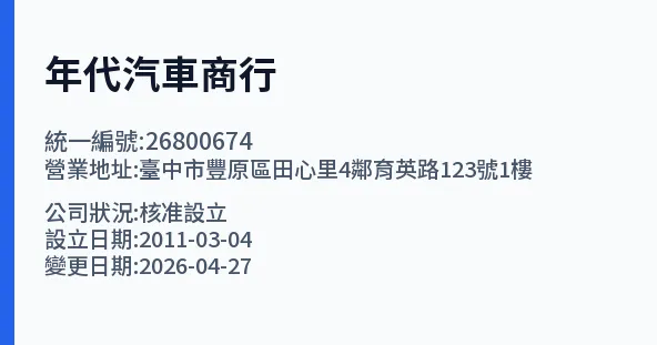 年代汽車商行的照片-統編 26800674(臺中市) 公司登記資料與營業項目詳細圖表