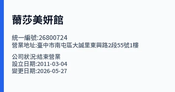 薾莎美妍館的照片-統編 26800724(臺中市) 公司登記資料與營業項目詳細圖表