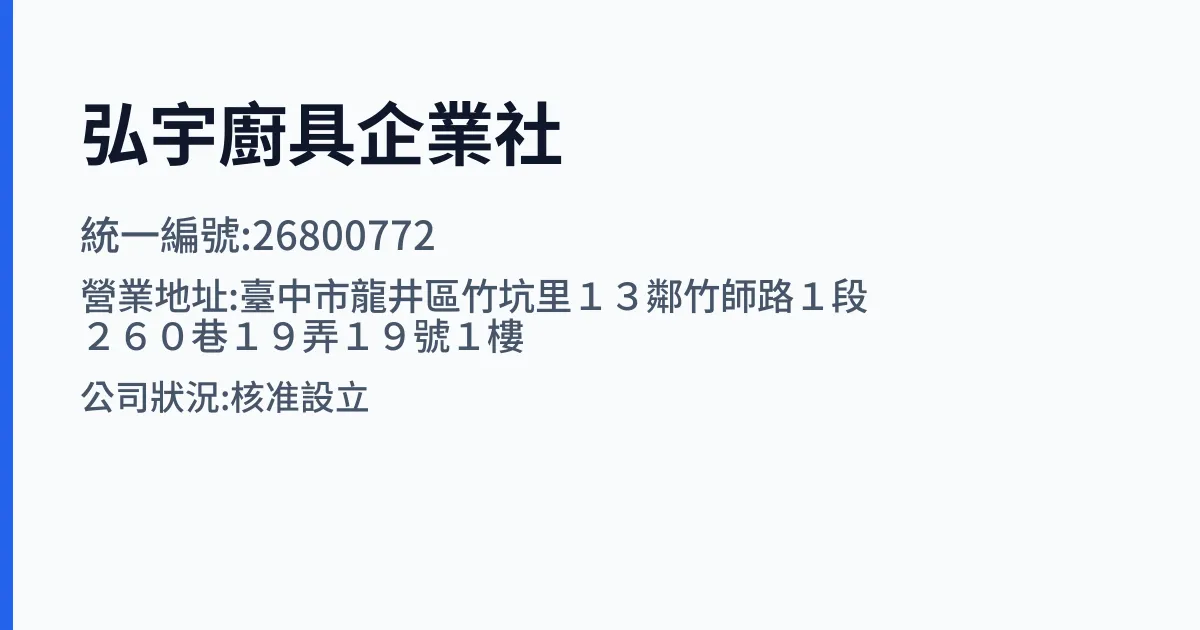 弘宇廚具企業社 - 統編 26800772（臺中市） 公司登記資料與營業項目詳細圖表