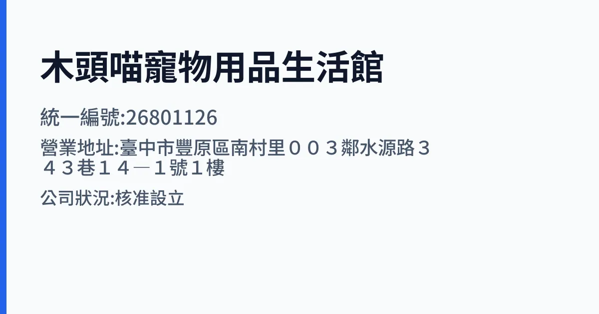 木頭喵寵物用品生活館 - 統編 26801126(臺中市) 公司登記資料與營業項目詳細圖表