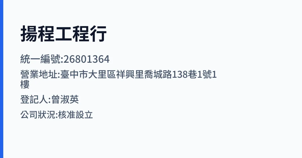 揚程工程行 - 統編 26801364（臺中市） 公司登記資料與營業項目詳細圖表