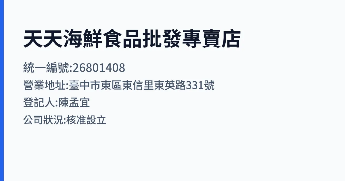 天天海鮮食品批發專賣店 - 統編 26801408(臺中市) 公司登記資料與營業項目詳細圖表