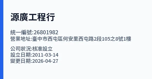 源廣工程行的照片-統編 26801982(臺中市) 公司登記資料與營業項目詳細圖表