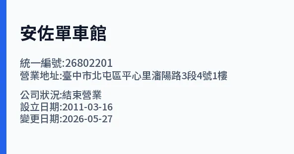 安佐單車館的照片-統編 26802201(臺中市) 公司登記資料與營業項目詳細圖表