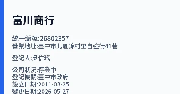 富川商行的照片-統編 26802357(臺中市) 公司登記資料與營業項目詳細圖表
