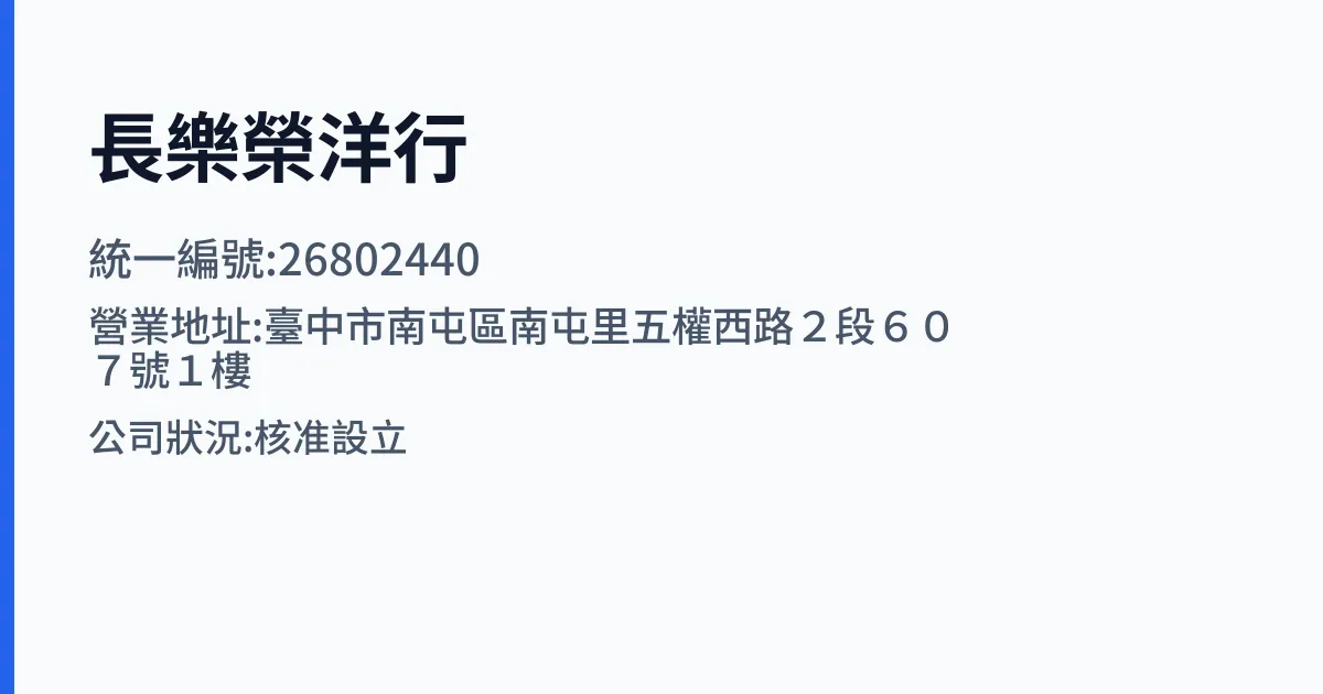 長樂榮洋行 - 統編 26802440(臺中市) 公司登記資料與營業項目詳細圖表