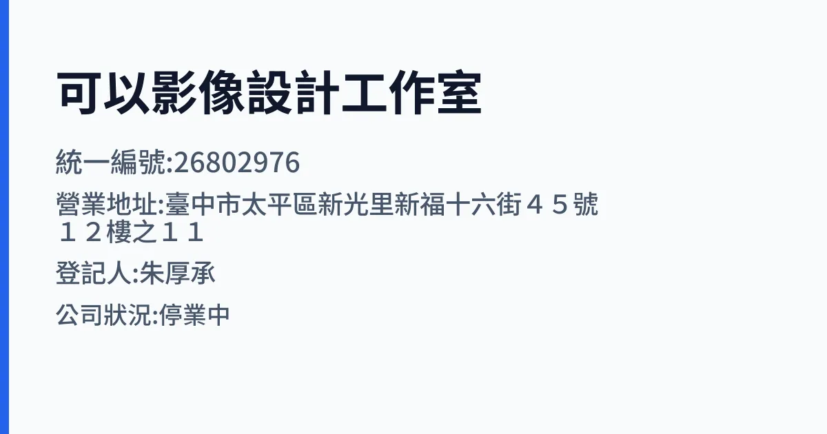 可以影像設計工作室 - 統編 26802976(臺中市) 公司登記資料與營業項目詳細圖表