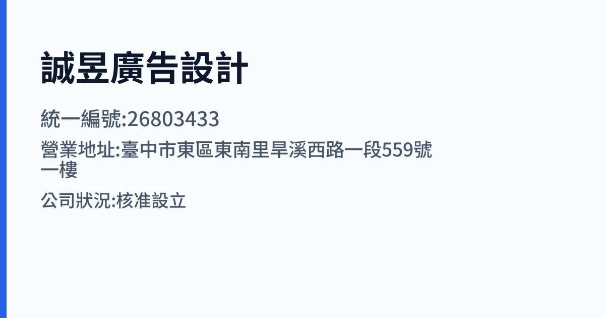 誠昱廣告設計 - 統編 26803433(臺中市) 公司登記資料與營業項目詳細圖表