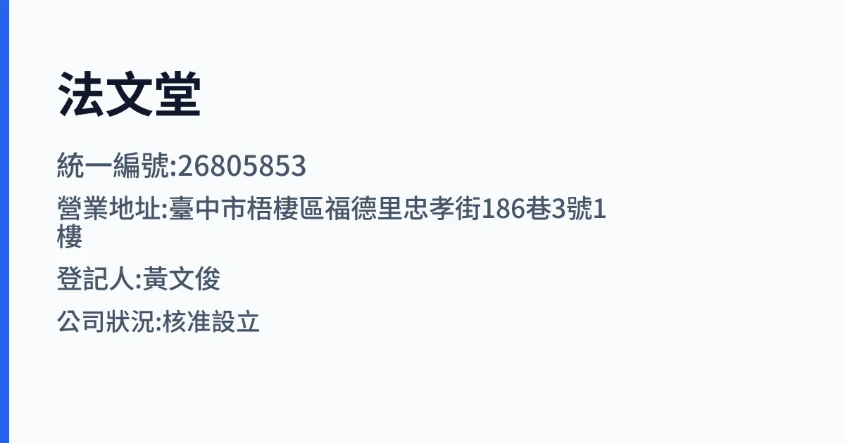 法文堂 - 統編 26805853(臺中市) 公司登記資料與營業項目詳細圖表