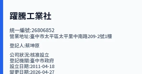 躍騰工業社的照片-統編 26806852(臺中市) 公司登記資料與營業項目詳細圖表