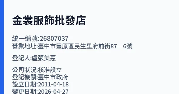 金裳服飾批發店的照片-統編 26807037(臺中市) 公司登記資料與營業項目詳細圖表