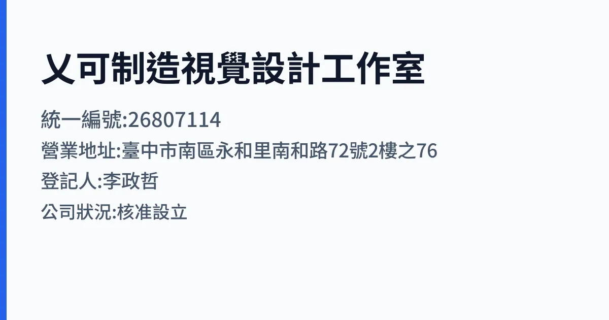 乂可制造視覺設計工作室 - 統編 26807114(臺中市) 公司登記資料與營業項目詳細圖表